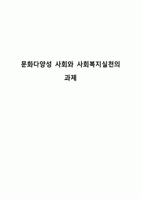문화다양성 사회와 사회복지실천의 과제