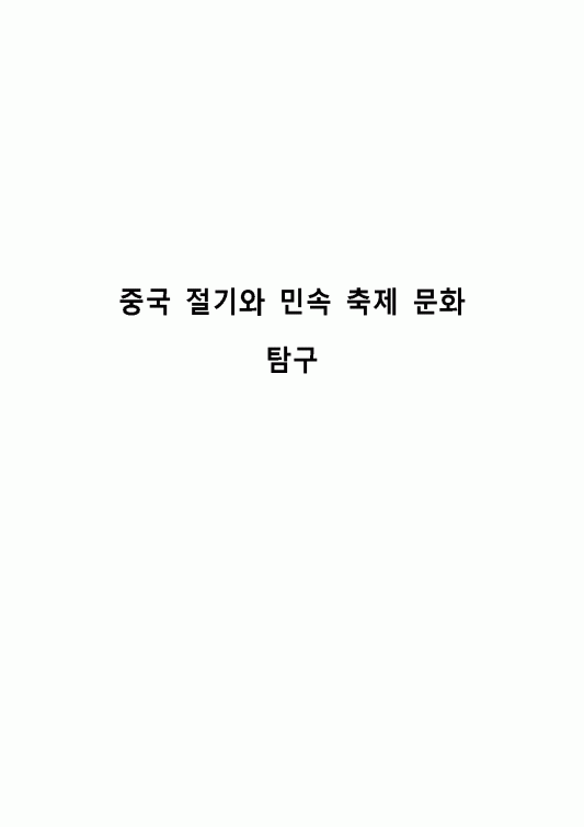 중국 절기와 민속 축제 문화 탐구