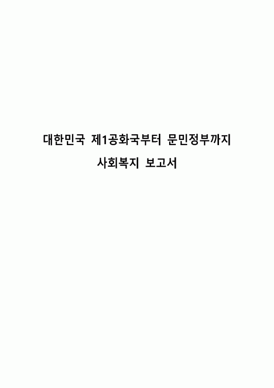 대한민국 제1공화국부터 문민정부까지 사회복지 보고서