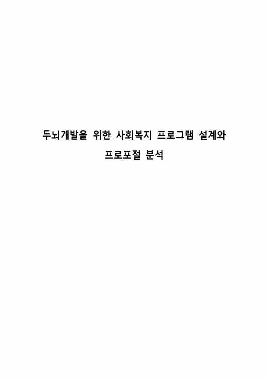 두뇌개발을 위한 사회복지 프로그램 설계와 프로포절 분석