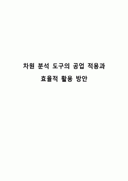 차원 분석 도구의 공업 적용과 효율적 활용 방안
