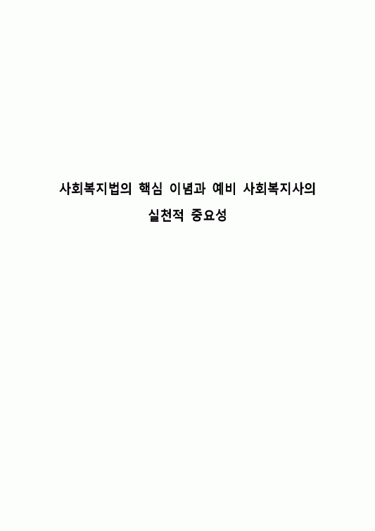 사회복지법의 핵심 이념과 예비 사회복지사의 실천적 중요성