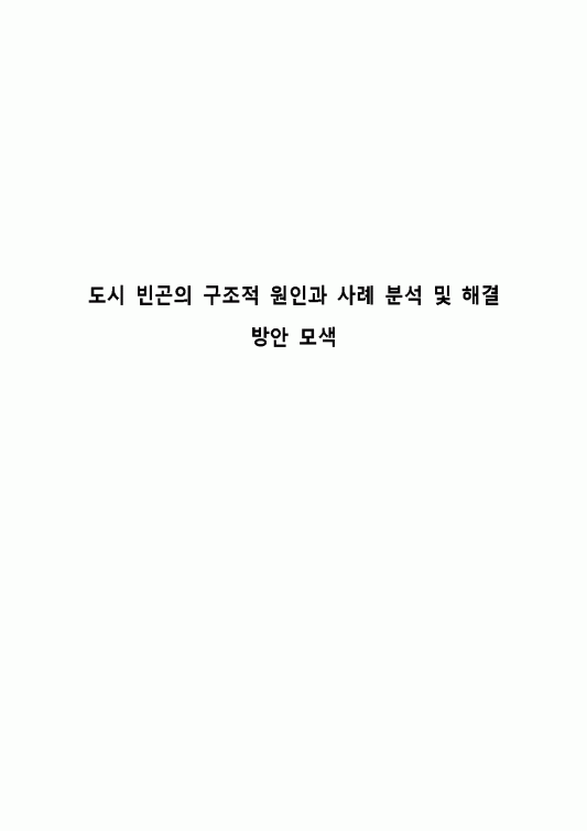 도시 빈곤의 구조적 원인과 사례 분석 및 해결 방안 모색