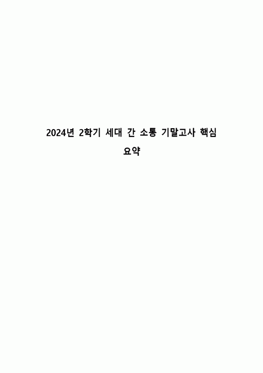 2024년 2학기 세대 간 소통 기말고사 핵심 요약