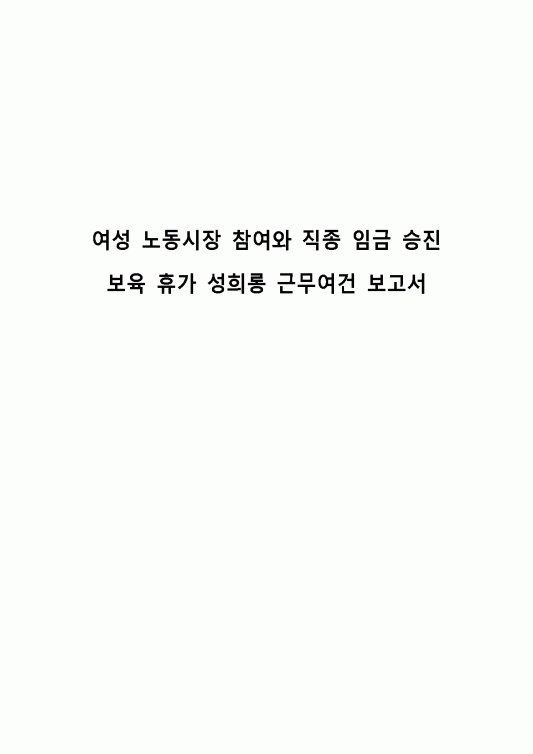 여성 노동시장 참여와 직종 임금 승진 보육 휴가 성희롱 근무여건 보고서