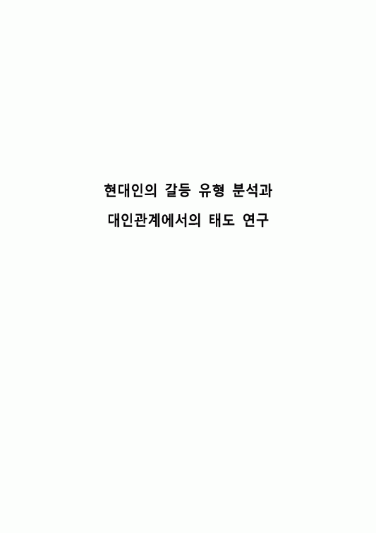 현대인의 갈등 유형 분석과 대인관계에서의 태도 연구