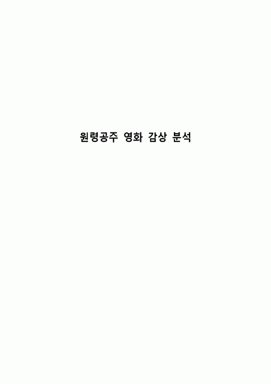 원령공주 영화 감상 분석