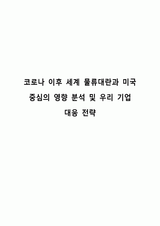 코로나 이후 세계 물류대란과 미국 중심의 영향 분석 및 우리 기업 대응 전략