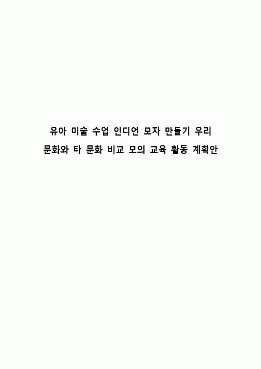 유아 미술 수업 인디언 모자 만들기 우리 문화와 타 문화 비교 모의 교육 활동 계획안