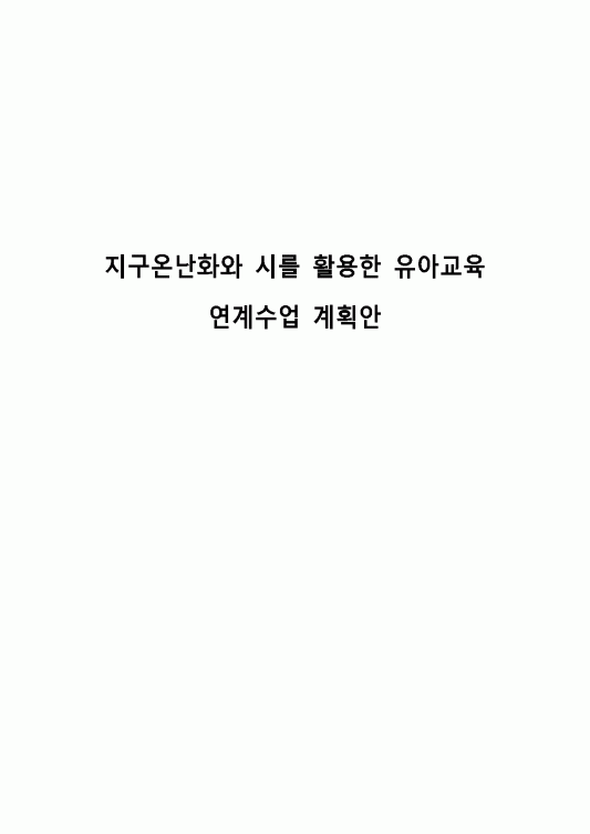 지구온난화와 시를 활용한 유아교육 연계수업 계획안