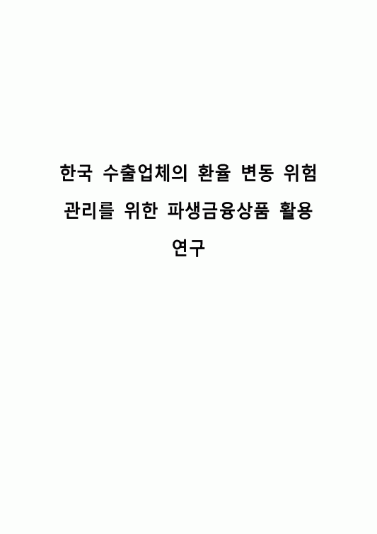 한국 수출업체의 환율 변동 위험 관리를 위한 파생금융상품 활용 연구