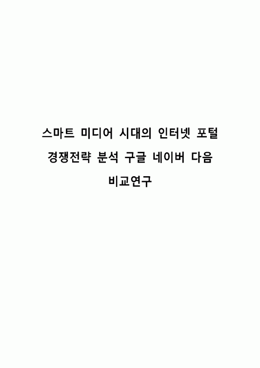스마트 미디어 시대의 인터넷 포털 경쟁전략 분석 구글 네이버 다음 비교연구