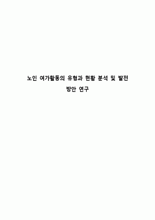 노인 여가활동의 유형과 현황 분석 및 발전 방안 연구