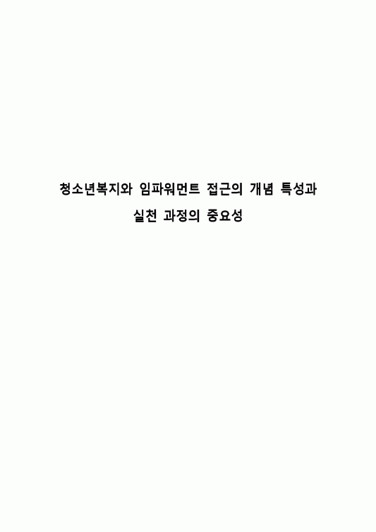 청소년복지와 임파워먼트 접근의 개념 특성과 실천 과정의 중요성