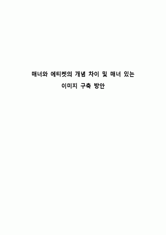 매너와 에티켓의 개념 차이 및 매너 있는 이미지 구축 방안