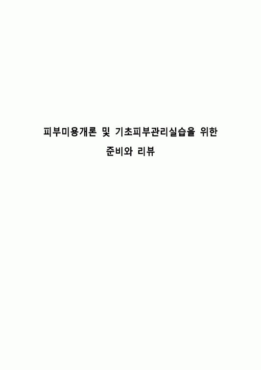 피부미용개론 및 기초피부관리실습을 위한 준비와 리뷰