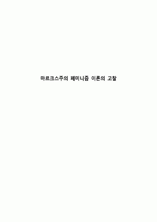 마르크스주의 페미니즘 이론의 고찰