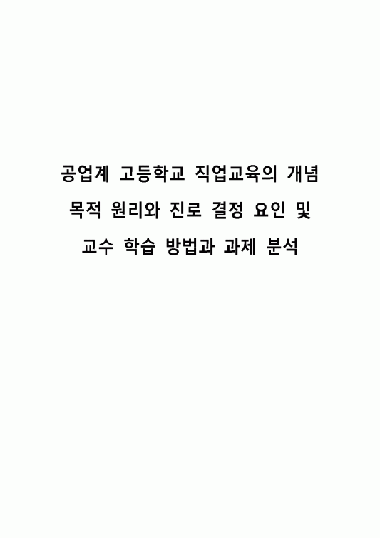 공업계 고등학교 직업교육의 개념 목적 원리와 진로 결정 요인 및 교수 학습 방법과 과제 분석