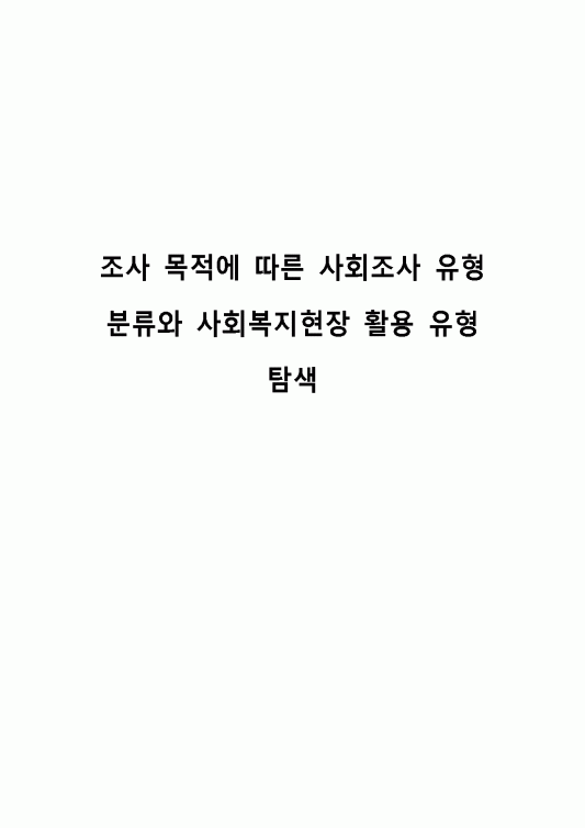 조사 목적에 따른 사회조사 유형 분류와 사회복지현장 활용 유형 탐색