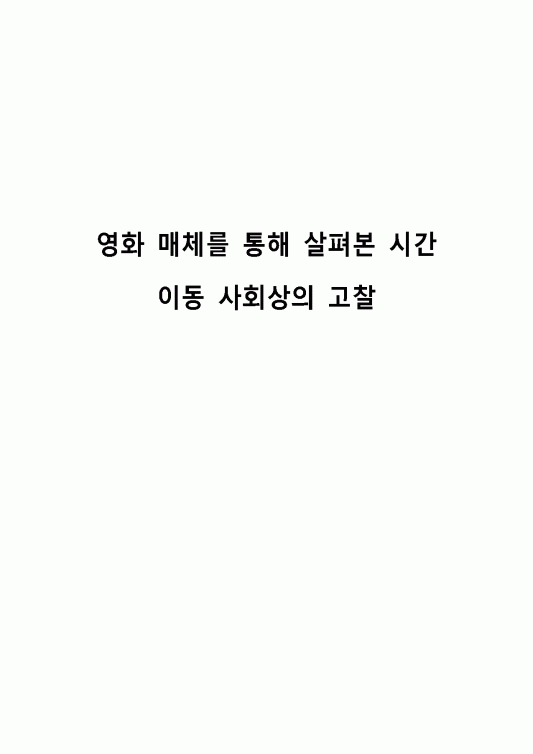 영화 매체를 통해 살펴본 시간 이동 사회상의 고찰