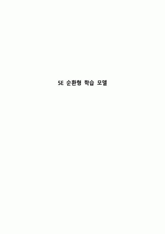5E 순환형 학습 모델