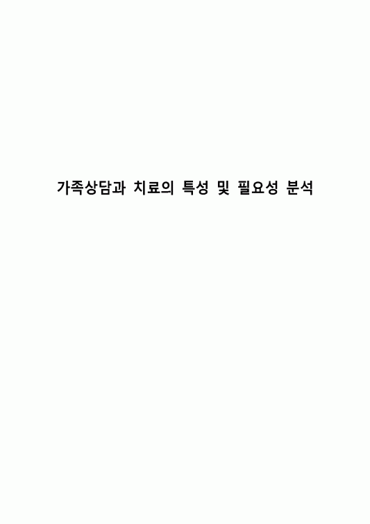 가족상담과 치료의 특성 및 필요성 분석