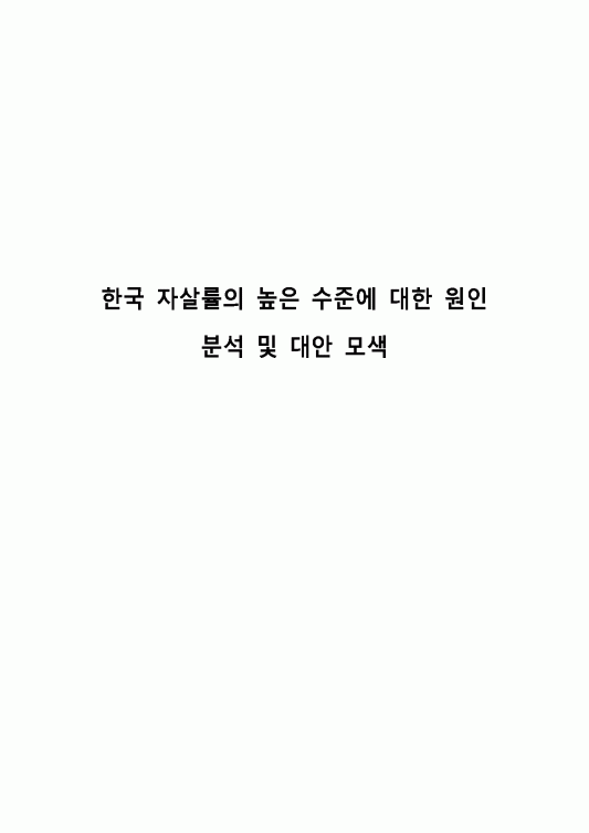 한국 자살률의 높은 수준에 대한 원인 분석 및 대안 모색