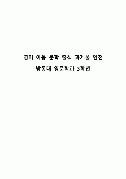 영미 아동 문학 출석 과제물 인천 방통대 영문학과 3학년