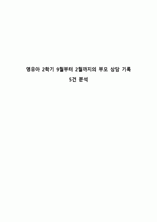 영유아 2학기 9월부터 2월까지의 부모 상담 기록 5건 분석