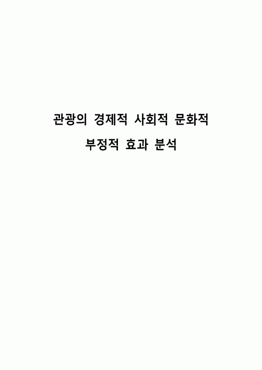 관광의 경제적 사회적 문화적 부정적 효과 분석