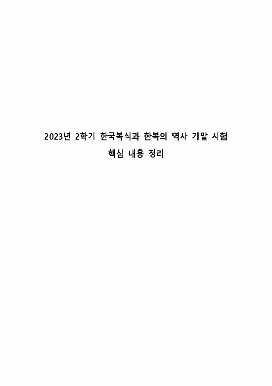 2023년 2학기 한국복식과 한복의 역사 기말 시험 핵심 내용 정리