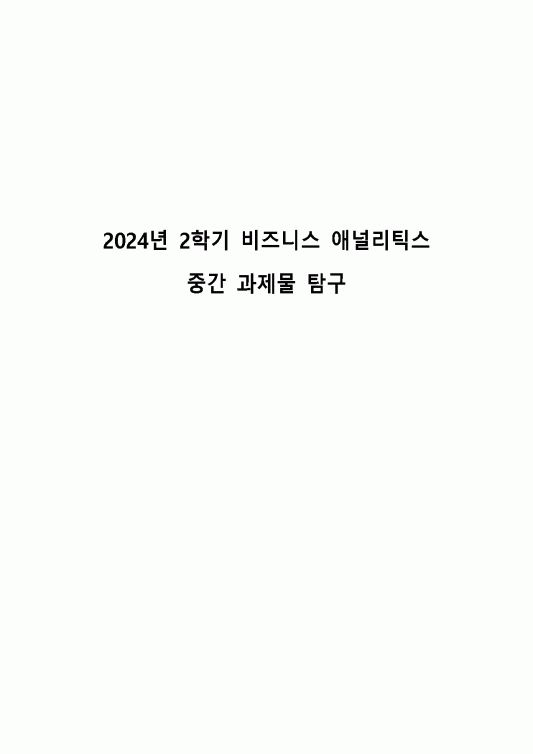 2024년 2학기 비즈니스 애널리틱스 중간 과제물 탐구