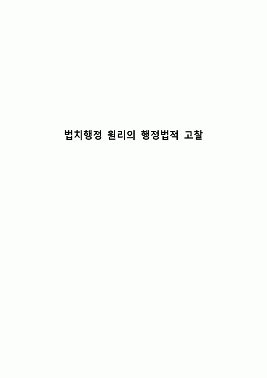 법치행정 원리의 행정법적 고찰