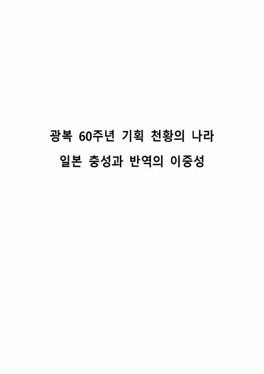 광복 60주년 기획 천황의 나라 일본 충성과 반역의 이중성