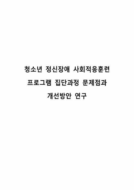 청소년 정신장애 사회적응훈련 프로그램 집단과정 문제점과 개선방안 연구