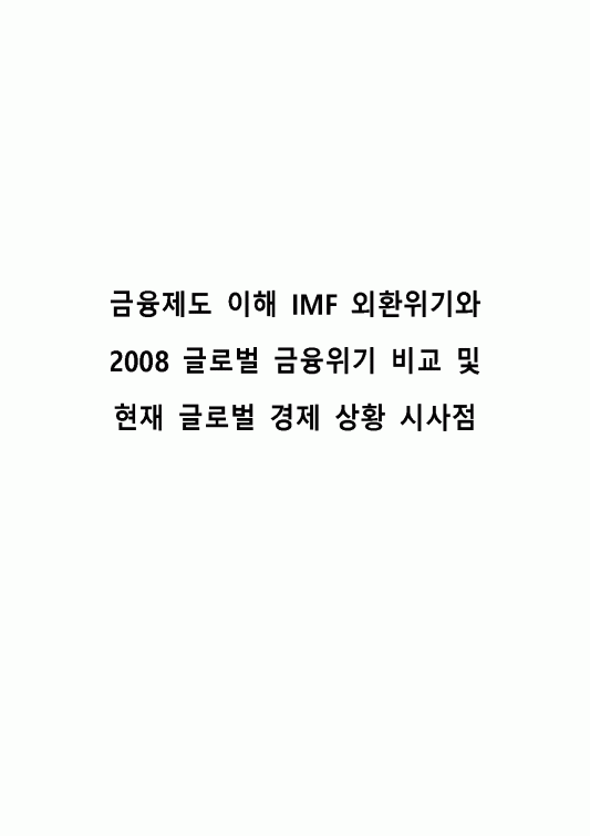 금융제도 이해 IMF 외환위기와 2008 글로벌 금융위기 비교 및 현재 글로벌 경제 상황 시사점