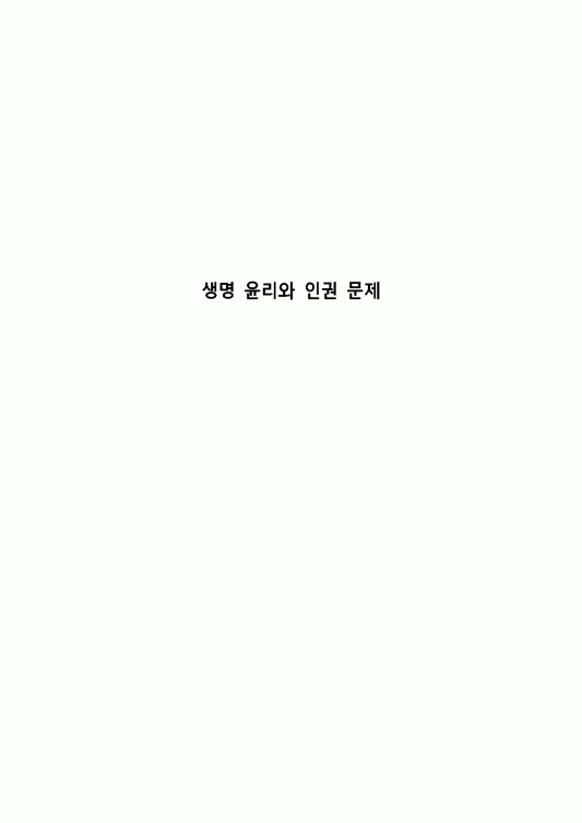 생명 윤리와 인권 문제