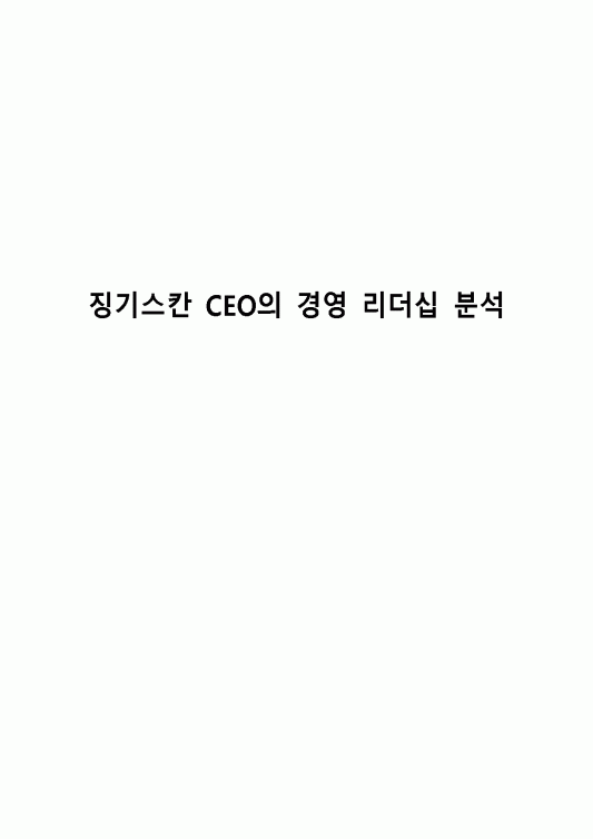 징기스칸 CEO의 경영 리더십 분석
