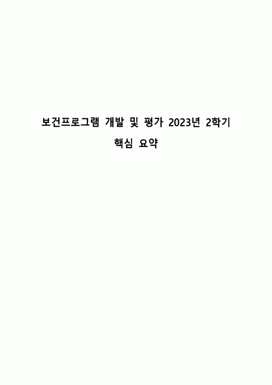 보건프로그램 개발 및 평가 2023년 2학기 핵심 요약