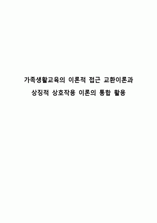 가족생활교육의 이론적 접근 교환이론과 상징적 상호작용 이론의 통합 활용