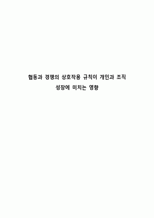 협동과 경쟁의 상호작용 규칙이 개인과 조직 성장에 미치는 영향