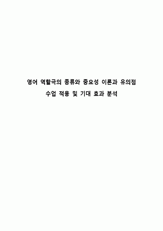 영어 역할극의 종류와 중요성 이론과 유의점 수업 적용 및 기대 효과 분석