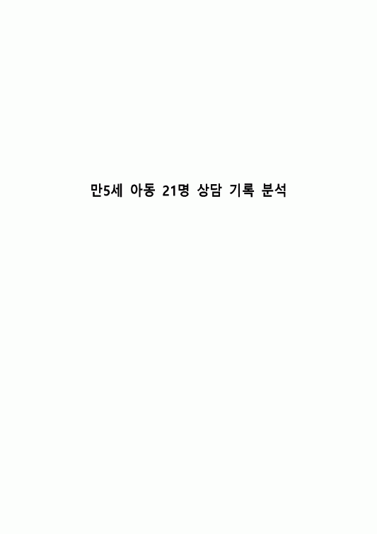 만5세 아동 21명 상담 기록 분석