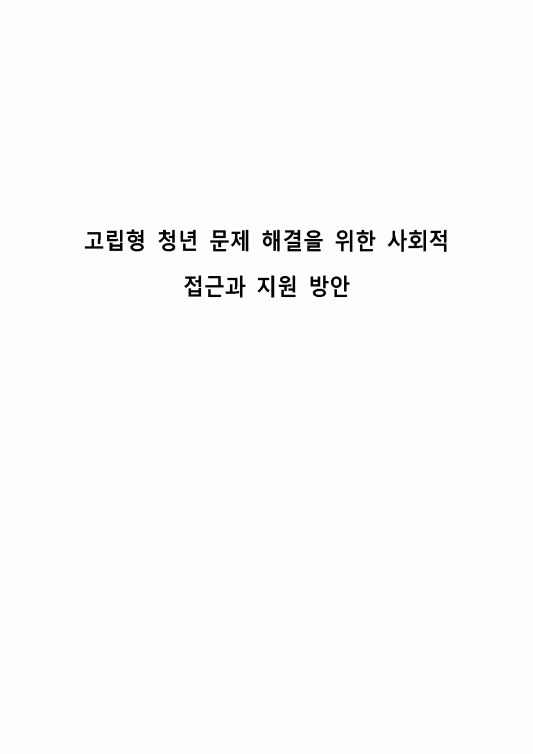 고립형 청년 문제 해결을 위한 사회적 접근과 지원 방안