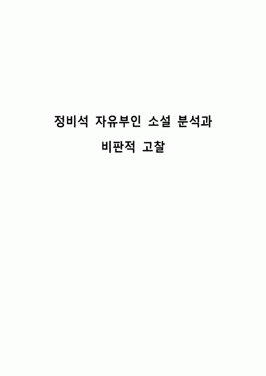 정비석 자유부인 소설 분석과 비판적 고찰
