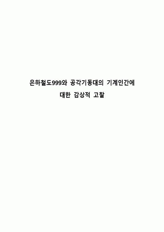 은하철도999와 공각기동대의 기계인간에 대한 감상적 고찰