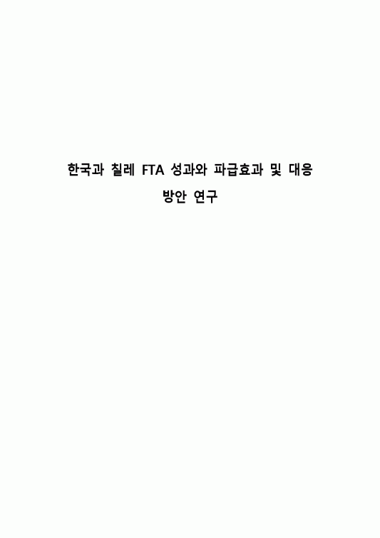 한국과 칠레 FTA 성과와 파급효과 및 대응 방안 연구