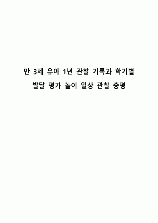 만 3세 유아 1년 관찰 기록과 학기별 발달 평가 놀이 일상 관찰 총평