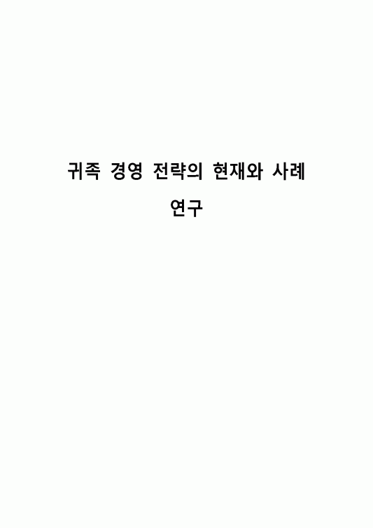 귀족 경영 전략의 현재와 사례 연구