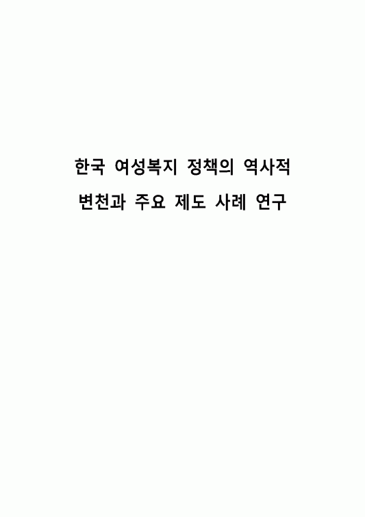 한국 여성복지 정책의 역사적 변천과 주요 제도 사례 연구